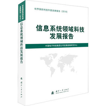 信息系统领域科技发展报告