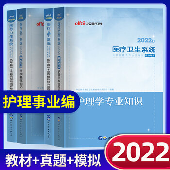 中公教育2022备考2021年医学基础护理学专业知识医疗卫生系统事业单位公开招聘护士编制考试用书医院