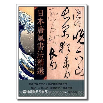 日本唐风书法精选 金墨主编 中国书籍出版社