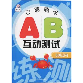智古老 口算题卡AB互动测试 50以内