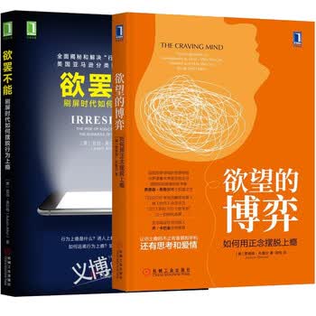 欲望的博弈 如何用正念摆脱上瘾+欲罢不能:刷屏时代如何摆脱行为上瘾 心理学书籍