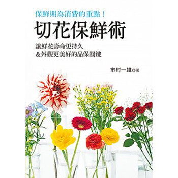 台版切花保鮮术 让鲜花寿命更持久 生活百科盆栽养殖花艺植物种植生活风格