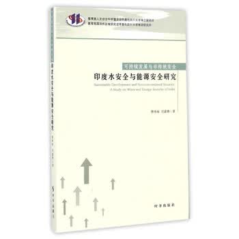 印度水安全与能源安全研究(可持续发展与非传统安全)