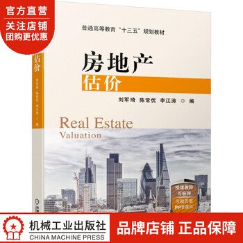 正版 房地产估价刘军琦 陈常优 李江涛8064376