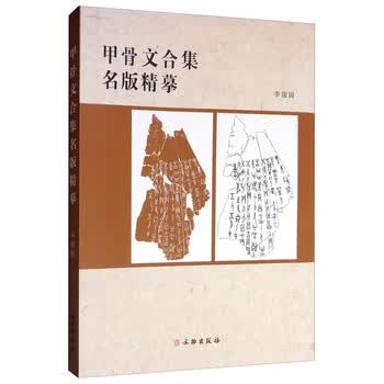 甲骨文合集名版精摹