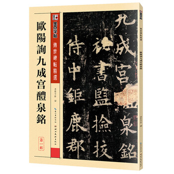 欧阳询九成宫醴泉铭/传世碑帖精选
