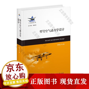 【正版直发】 型号空气动力学设计 张锡金等 9787313233479 上海交通大学出版社