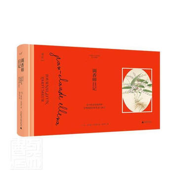 调香师日记9787559835345 让_克罗德·艾列纳广西师范大学出版社集团有限公司时