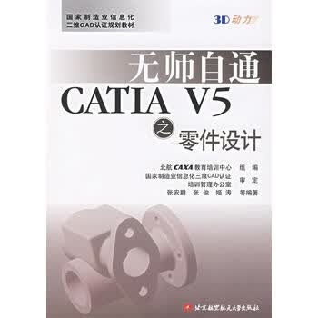 无师自通 CATIA V5 之零件设计