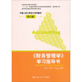财务管理学 学习指导书