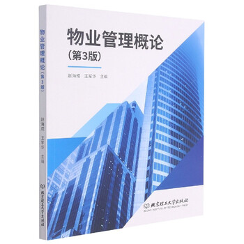 物业管理概论(第3版)