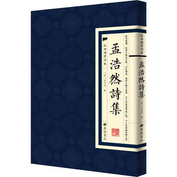 孟浩然诗集