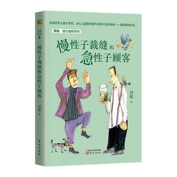 周锐 遇见幽默系列：慢性子裁缝和急性子顾客