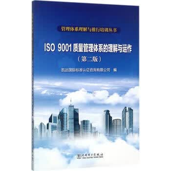 ISO9001质量管理体系的理解与运作(第2版)