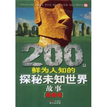 200个鲜为人知的探秘未知世界故事