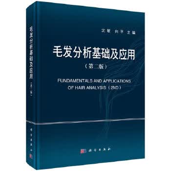 【新华正版】 毛发分析基础及应用 沈敏,向平 科学出版社