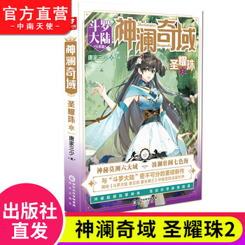 正版预售 神澜奇域圣耀珠2 唐家三少全新系列作品媲美斗罗大陆绝世唐门龙王传说唐三同类人气连载小说书籍