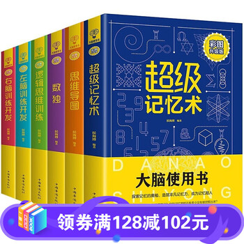 大脑使用书全套6册彩图版 思维导图强记忆术数独书思维逻辑左脑右脑开发训练提升记忆学习力智力的书籍