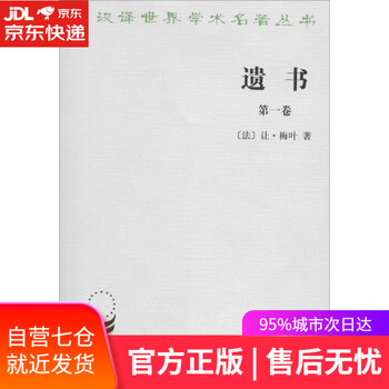 【正版图书】遗书 让·梅叶 商务印书馆