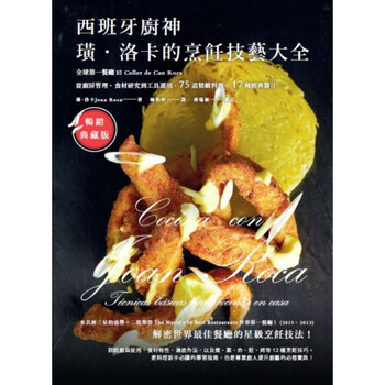现货【外图台版】西班牙厨神璜．洛卡的烹饪技艺大全：*一餐厅  从厨房管理、食材研究到工具运用 / 璜