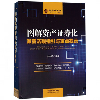 图解资产证券化政策法规指引与重点提示