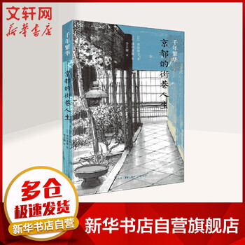 千年繁华 京都的街巷人生