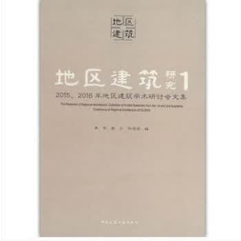地区建筑研究 1 2015、2016年地区建筑学术研讨会文集