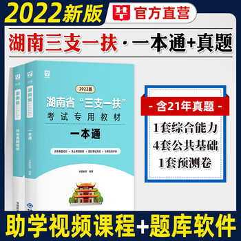 【湖南专用】华图2022年湖南省三支一扶招募考试用书教材一本通历年真题综合能力公共基础知识经济历史乡镇干部郴州张家界通用 湖南专用 三支一扶