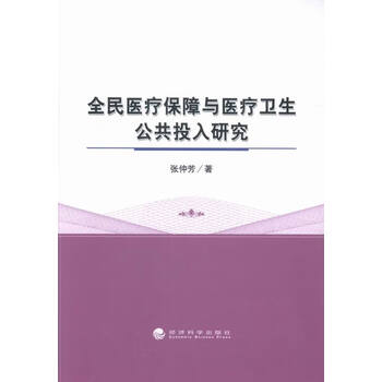 全民保障与卫生公共投入研究 社会科学 书籍