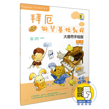 拜厄钢琴基础教程 第一级 大音符手绘版 新版扫码赠送配套视频 儿童钢琴入门 上海音乐出版社