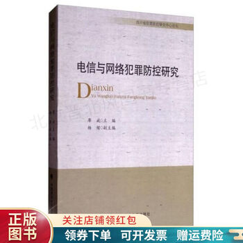 电信与网络犯罪防控研究 廖斌