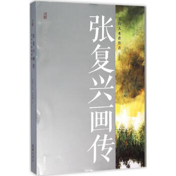 张复兴画传