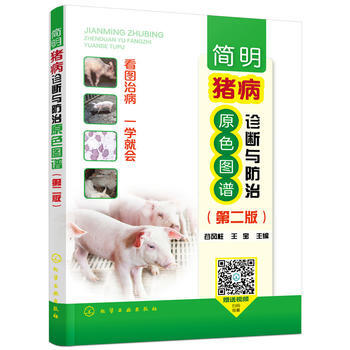 正版简明猪病诊断与防治原色图谱（第二版） 谷风柱，王宝 主编 化学工业出版社