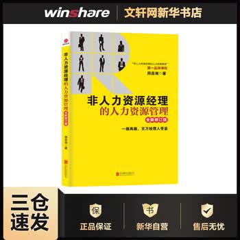 非人力资源经理的人力资源管理 全新修订版