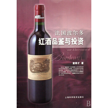 法国波尔多红酒品鉴与投资
