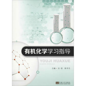 有机化学学习指导