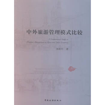 中外旅游管理模式比较 旅游/地图 书籍