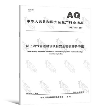 AQ/T 3056-2019陆上油气管道建设项目安全验收评价导则