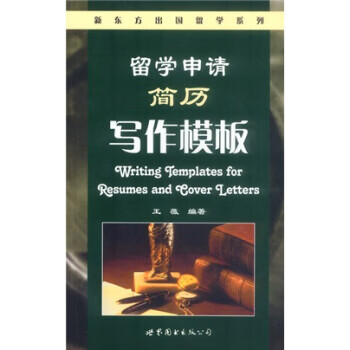 留学申请简历写作模板 王薇【正版书】