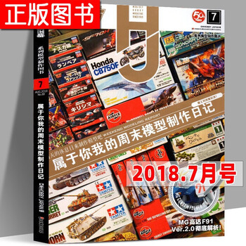 【清仓】模工坊系列模型制作图书2018年月刊有助于将模型做得更好的工具模型工具与材料 高达创形者 田宫MM想要制作 2018年07月号：属于你我的模型制作日记