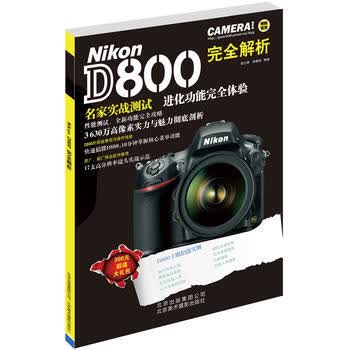 Nikon D800  全解析 骆志青,谢慕郁著 9787805014937 北京美术摄影出版社