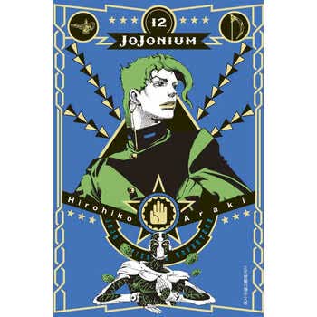 台版漫画书 荒木飞吕彦JOJONIUM~JOJO的奇妙冒险盒装版~ 12东立