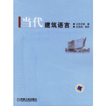 当代建筑语言【正版图书】