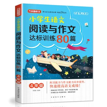 4年级/小学生语文阅读与作文达标训练80篇