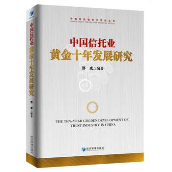 中国信托业黄金十年发展研究 金融与投资 邢成编著 经济管理出版社 9787509660898