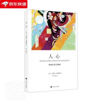 人心(向善行恶之秉赋)艾里希·弗洛姆上海译文出版社 心理学书籍