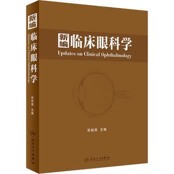 新编临床眼科学