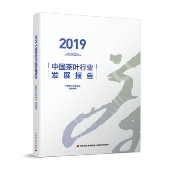 2019中国茶叶行业发展报告