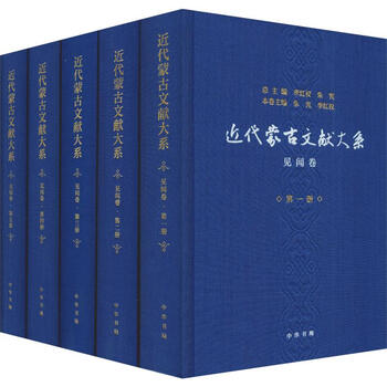 近代蒙古文献大系 见闻卷(5册)