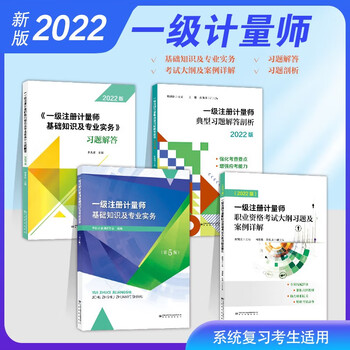 一级注册计量师考试教材2022第五版 基础知识及专业实务+习题解答+大纲案例+典型习题 4本 可搭配历年真题题库法律法规书籍